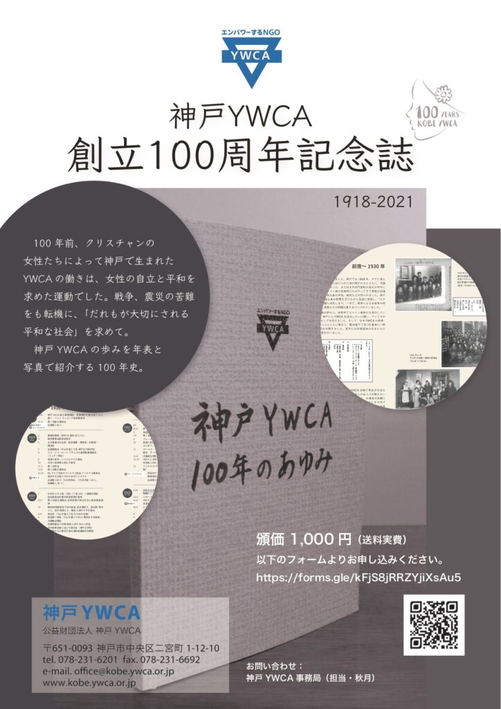 神戸YWCA 100年のあゆみ | 神戸YWCA